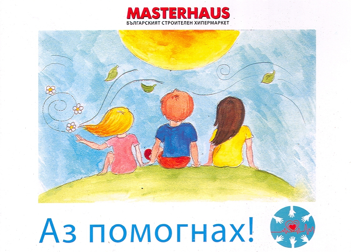 Нека заедно да помогнем ⋆ MASTERHAUS