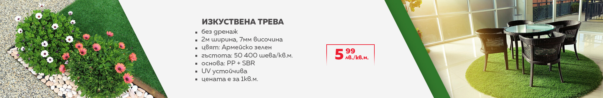Изкуствена трева Супер Цени ⋆ MASTERHAUS